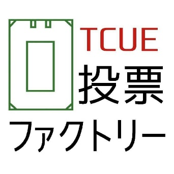 衆議院議員総選挙